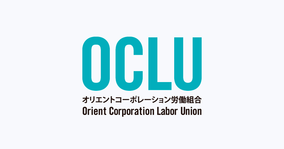 オリエントコーポレーション労働組合